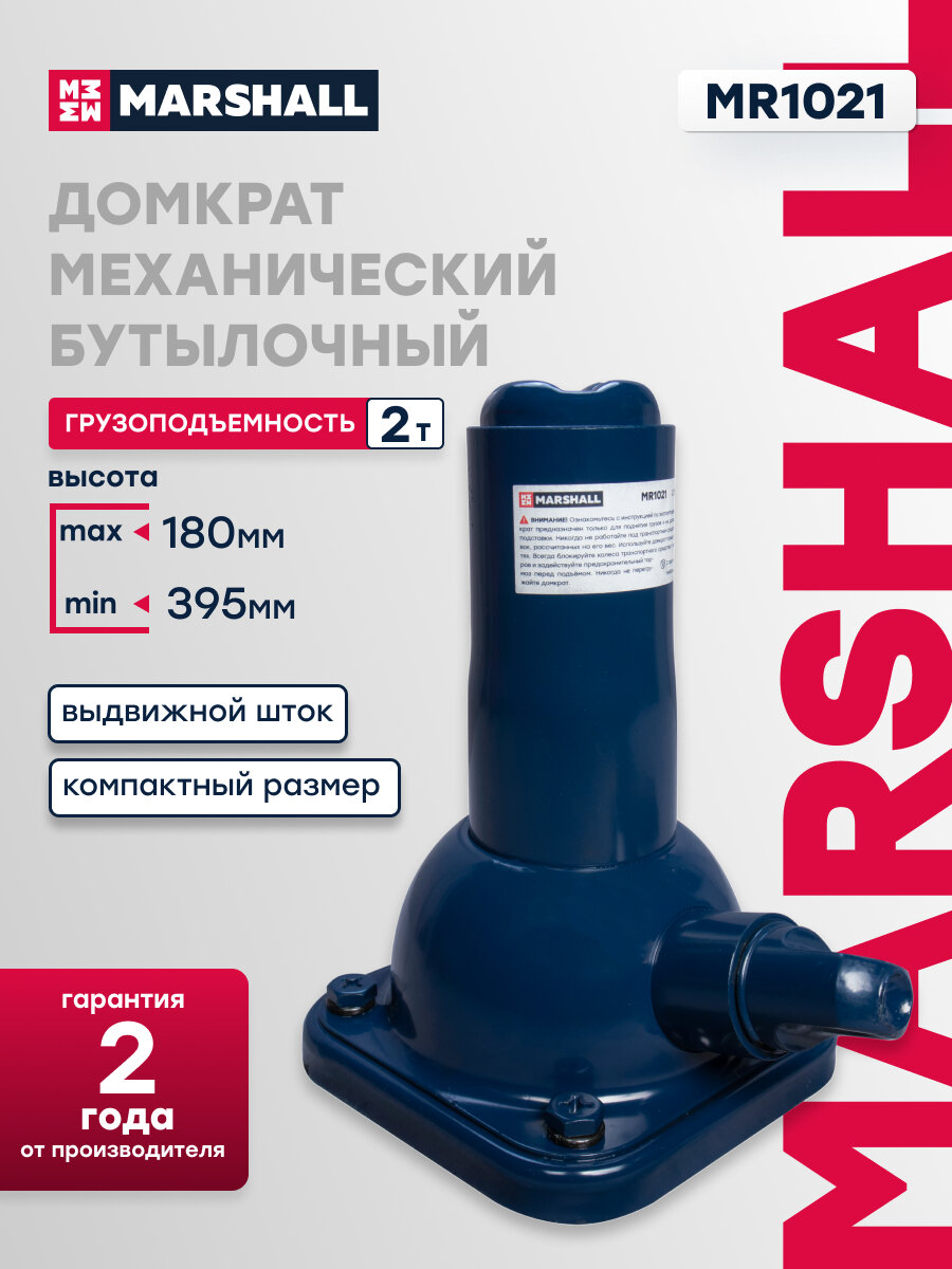 Домкрат механический бутылочный MARSHALL MR1021, 2т