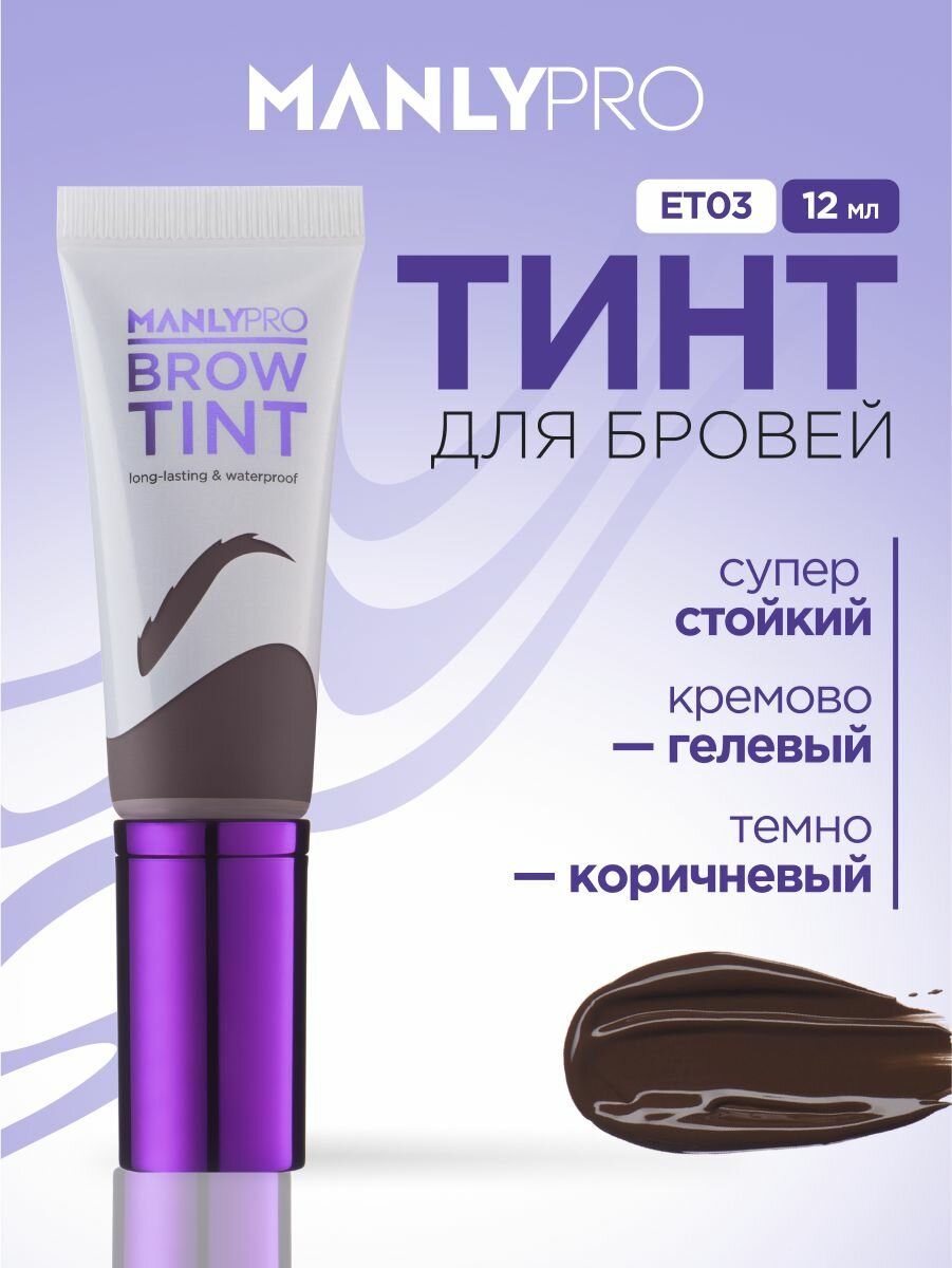 Тинт для бровей MANLY PRO водостойкий, гель фиксирующий темно-коричневый ET03