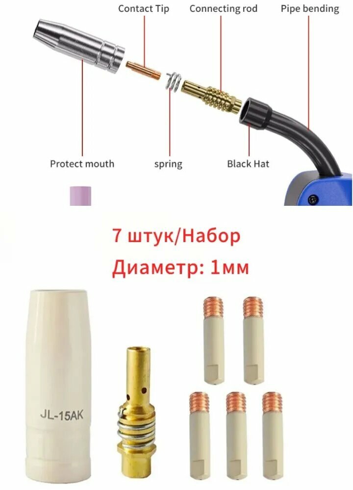 7шт. (1.0mm)MB-15ak Защити покрытие от липких аксессуаров Набор комплектующих для сварочного полуавтомата, диффузор, сопло цилиндрическое, наконечники токовые