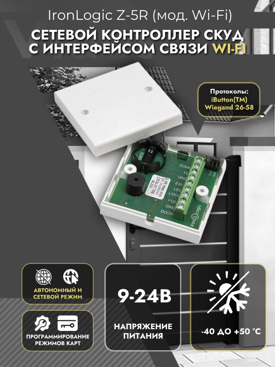 Z-5R (мод. Wi-Fi). Сетевой контроллер Wi-Fi. IronLogic. 2 входа считывателей с интерфейсом ТМ, Wiegand 26