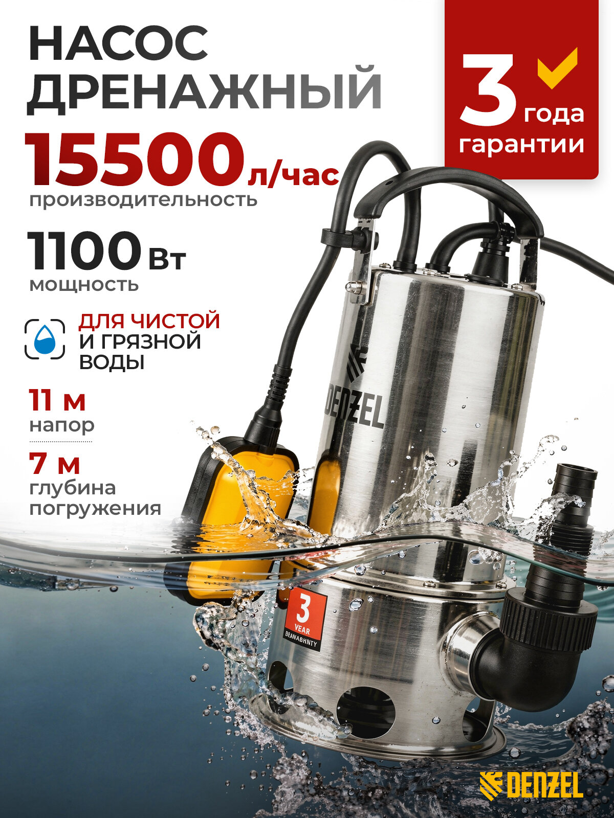 Дренажный насос Denzel DP1100X 1100 Вт, подъем 11 м, 15500 л/ч 97224