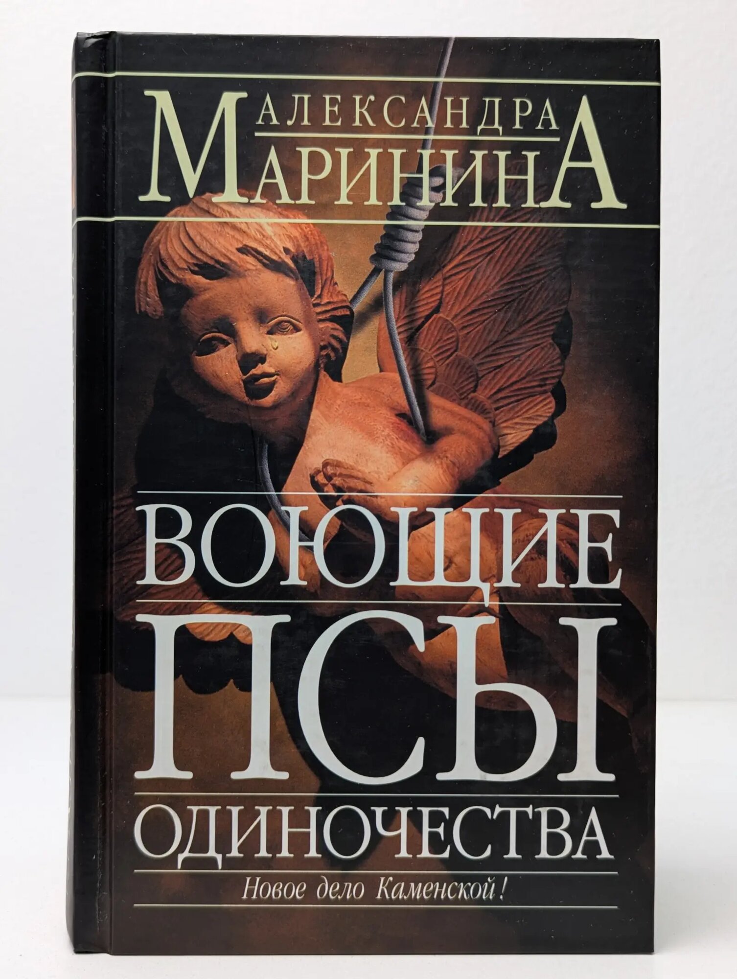 Воющие псы одиночества Маринина Александра Борисовна 2004
