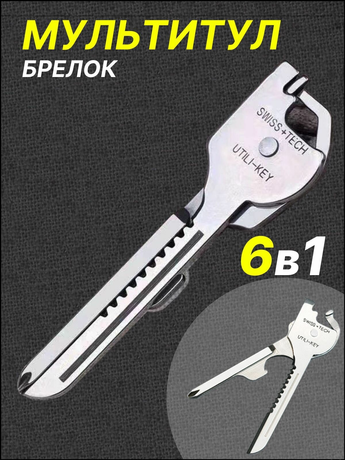 Брелок мультитул для ключей мужской 6 в 1 / нож, открывашка, отвертки, пила