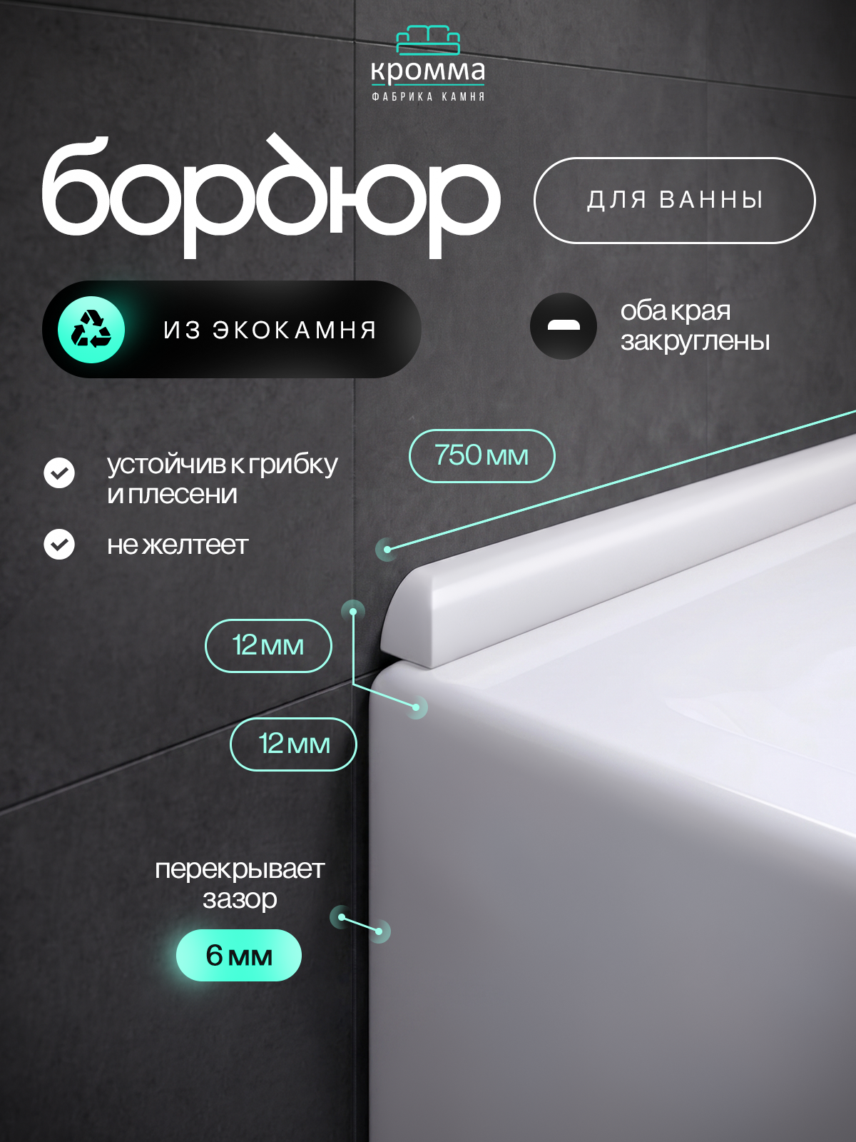 Акриловый бордюр плинтус для ванны 12/750 мм. белый цвет, глянцевая поверхность, универсальный