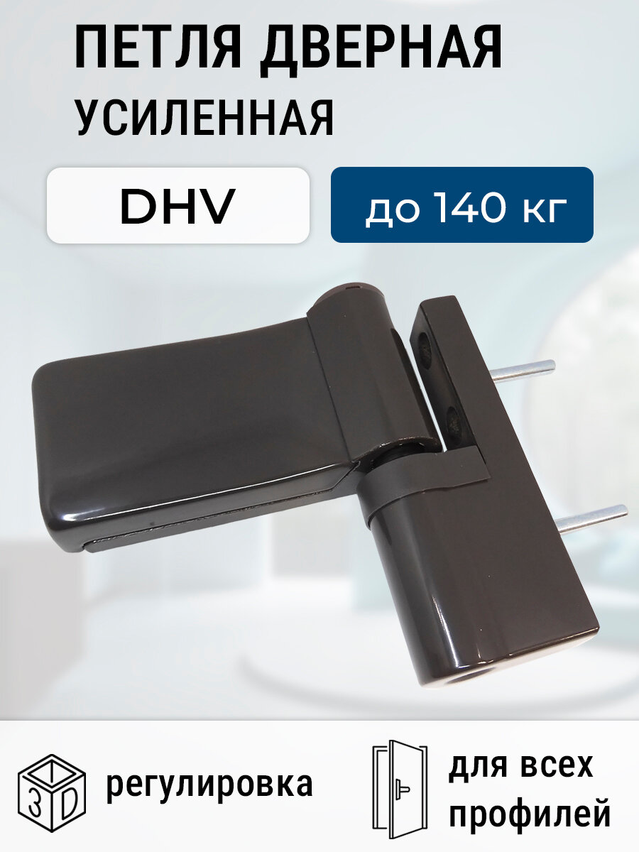 Петля DHV дверная для ПВХ дверей весом до 140 кг, цвет коричневый