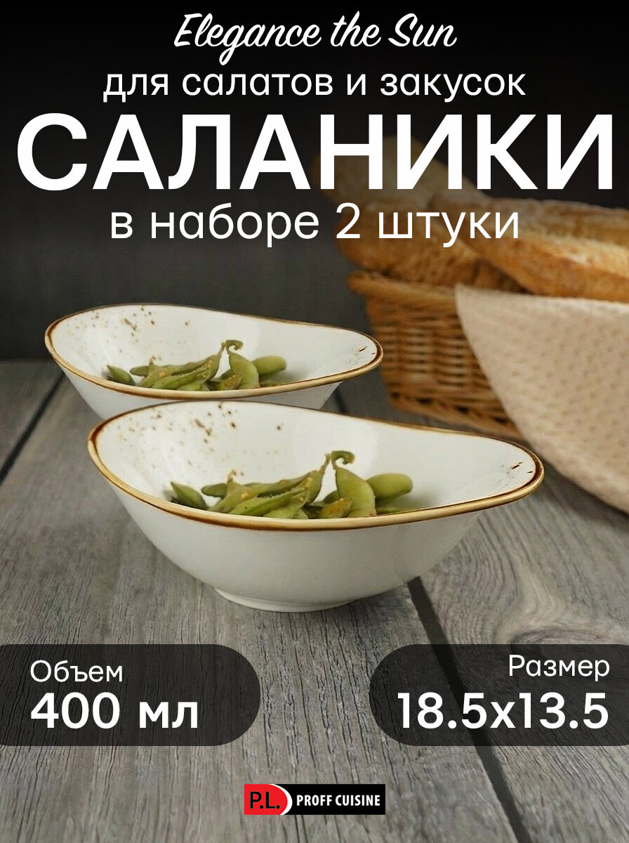 Салатники 2 штуки, 400 мл 18х13,5 см фарфор Elegance Sun от P.L. Proff Cuisine