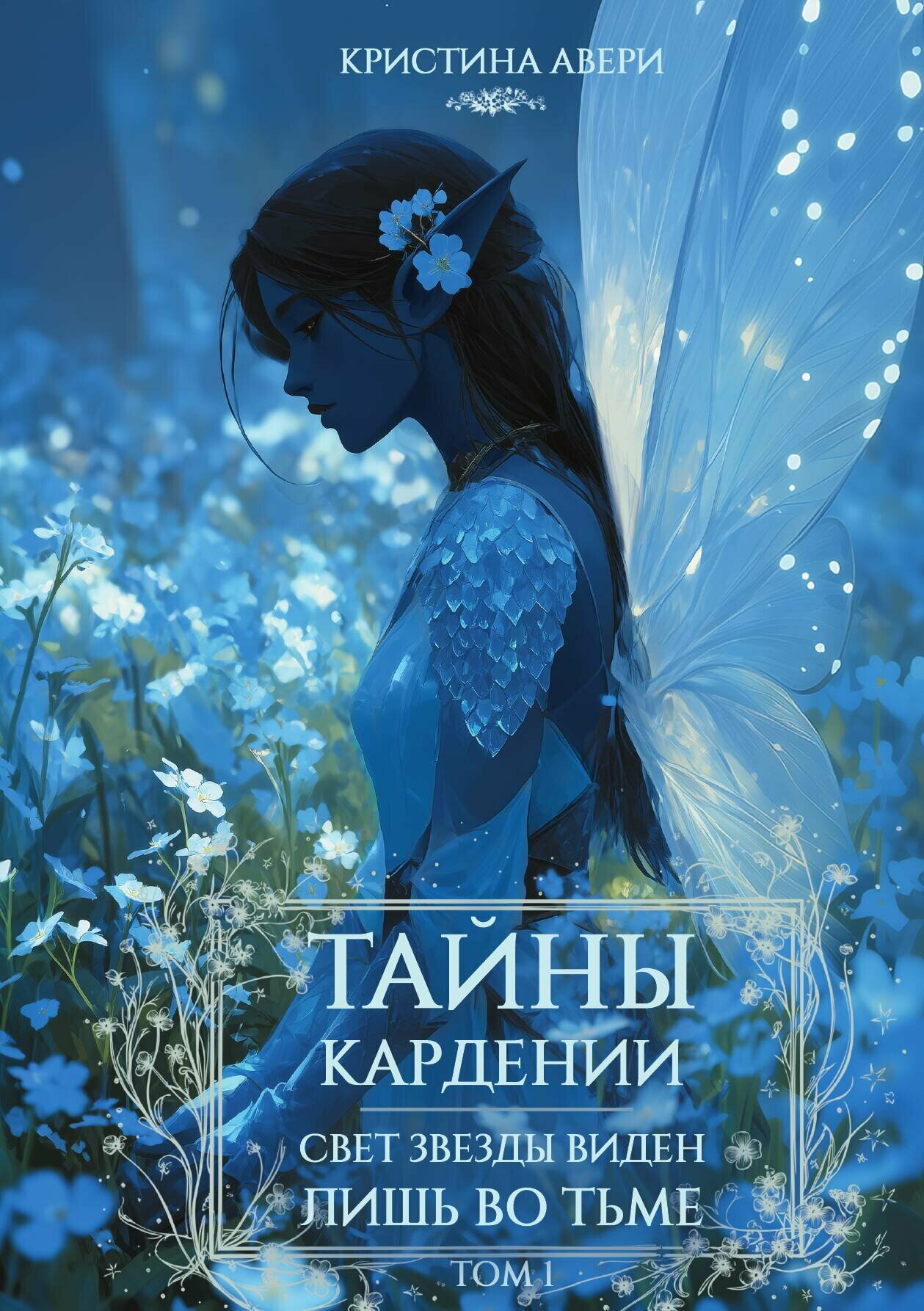 Тайны Кардении. Свет звезды виден лишь во тьме. Том 1