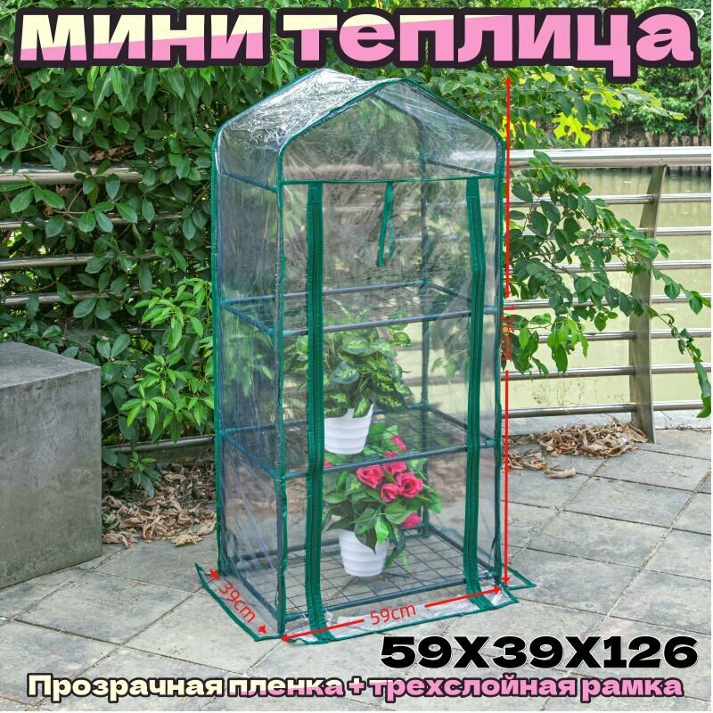 ROKE Парник, теплица домиком SKU00532 0.59х0.39х1.26м, Металл, ПВХ (поливинилхлорид)