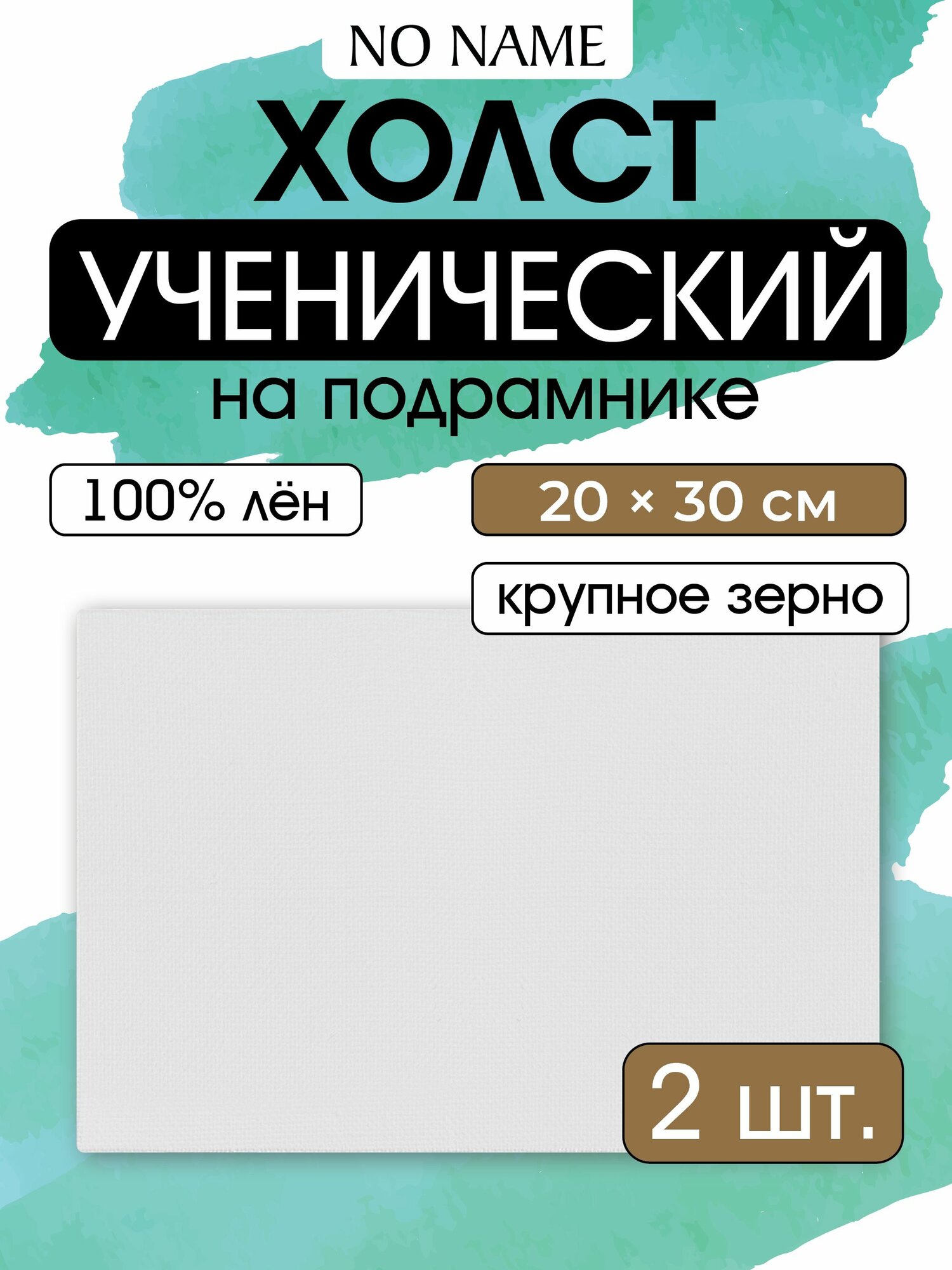 Холсты грунтованные на подрамнике Ученические, 100% лен 400 гр/м2, 20 х 30 см УКХ-2030