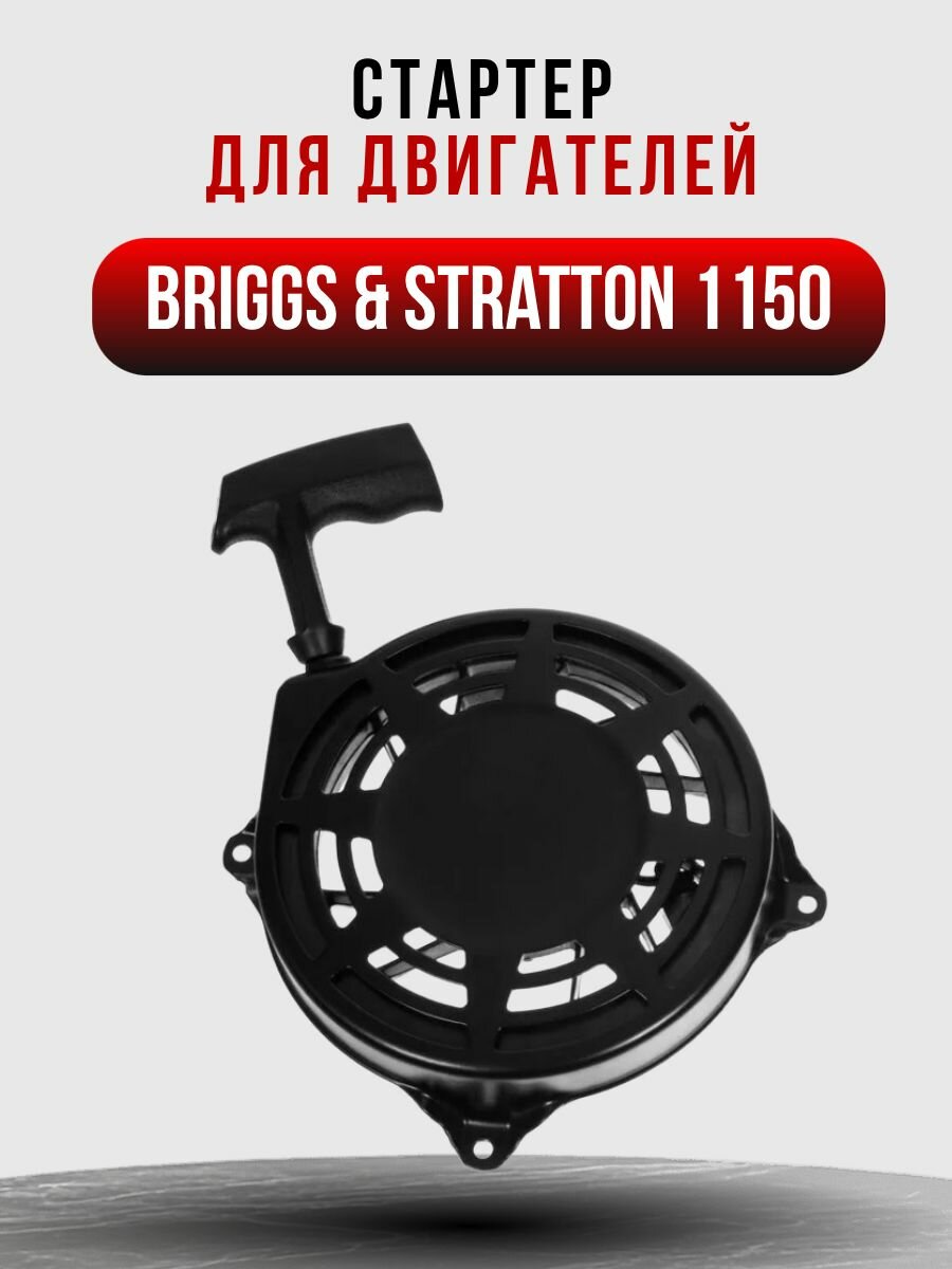 Стартер для двигателей Briggs & Stratton 1150 — фото 1