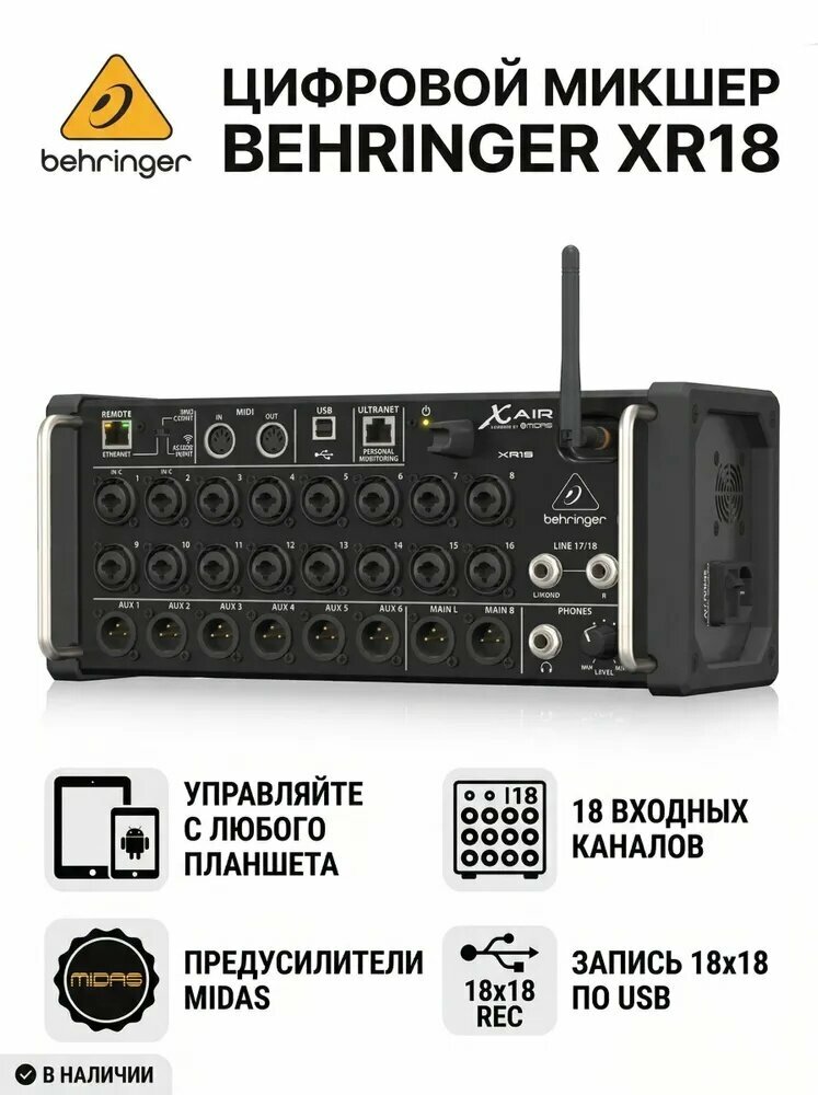 Цифровой 18-канальный микшер BEHRINGER XR18 в рэковом исполнении со встроенным WiFi и чехлом для хранения