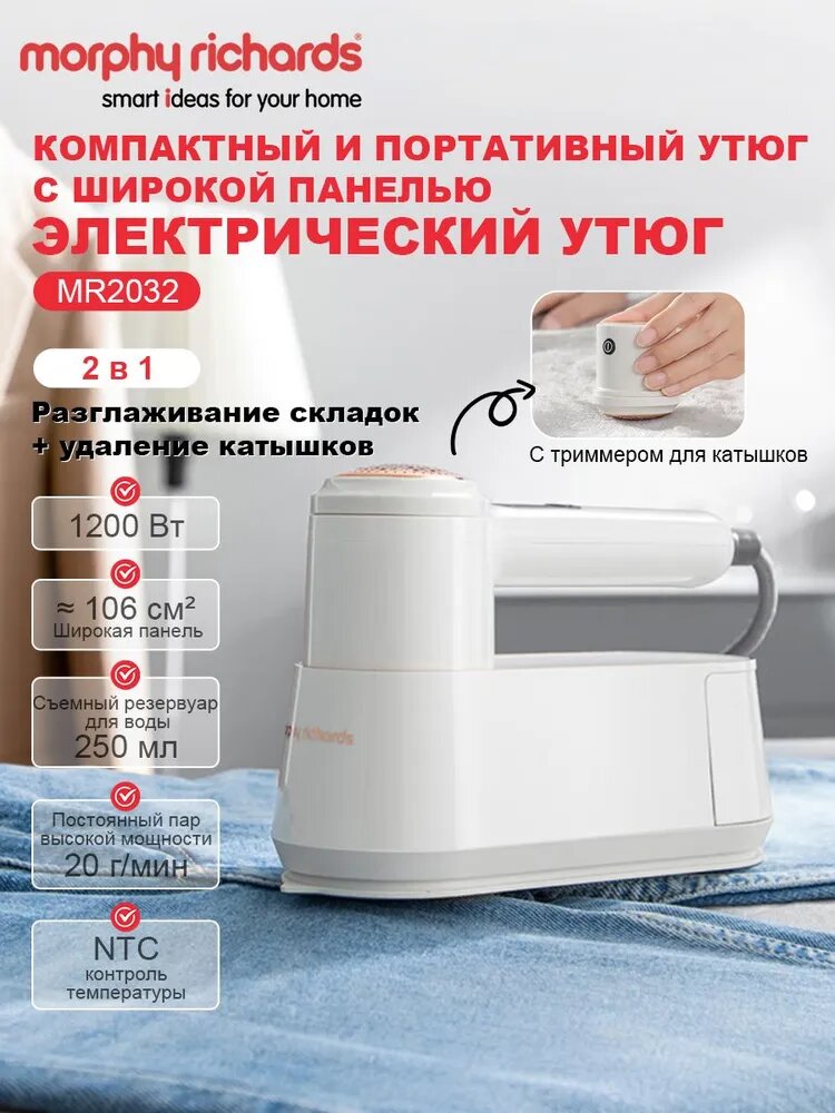 Отпариватель для одежды Morphy Richards MR2032, 2 в 1, 1200 Вт, белый