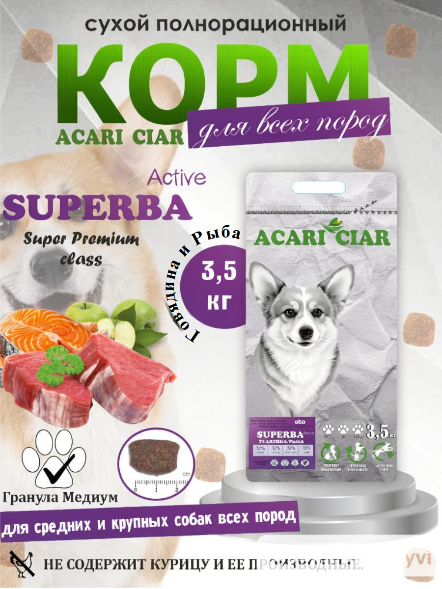 Сухой корм для собак Acari Ciar Superba Active Говядина Рыба 3,5 кг медиум гранула