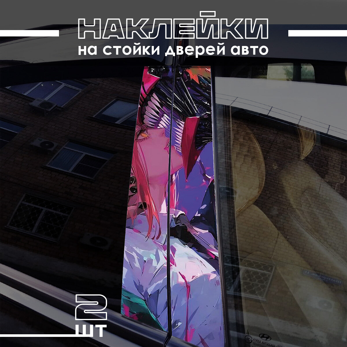 Наклейки на авто, Наклейки на стойки дверей 2 шт, рисунки для автомобиля, винилография