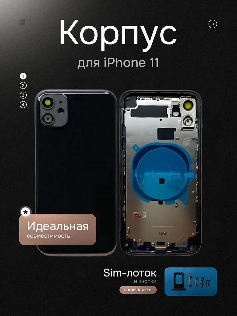 Корпус iPhone 11 (Black) + монтажные проклейки