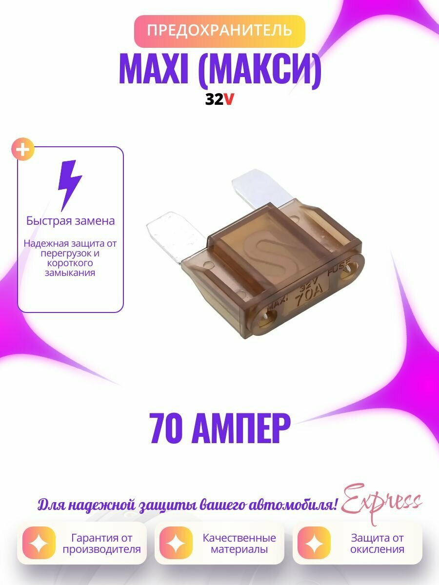 Предохранитель MAXI (макси) 70 ампер