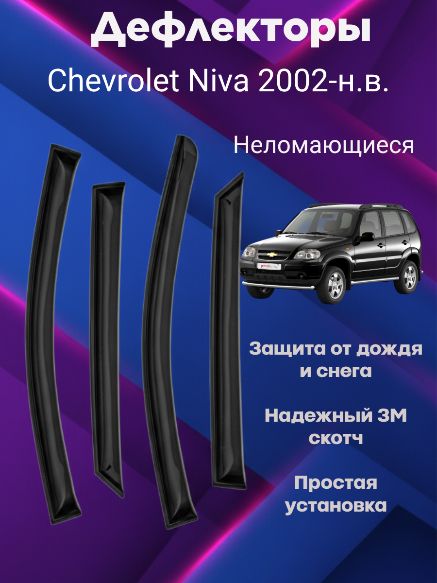 Дефлекторы боковых окон Chevrolet Niva 2002-н. в. кроссовер Втровики Шевроле Нива