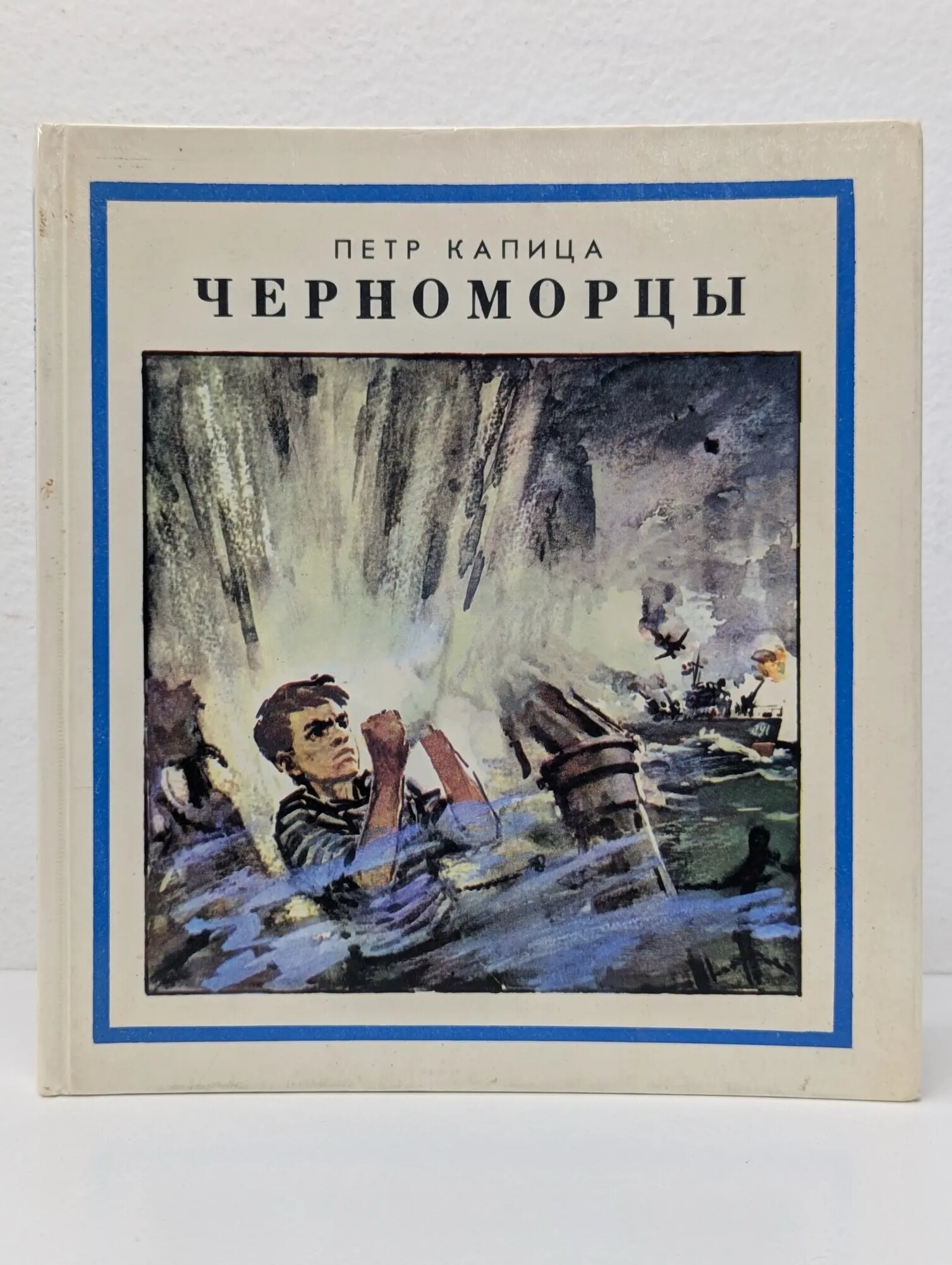 Черноморцы Капица Петр Иосифович 1990