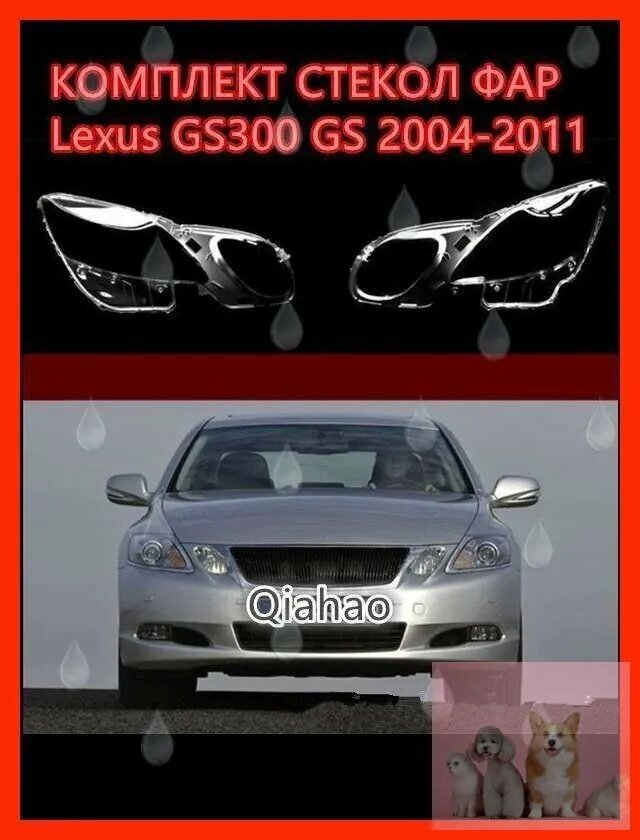 Стекло фары, арт. Lexus GS300 GS 2004-2011, 2 шт.