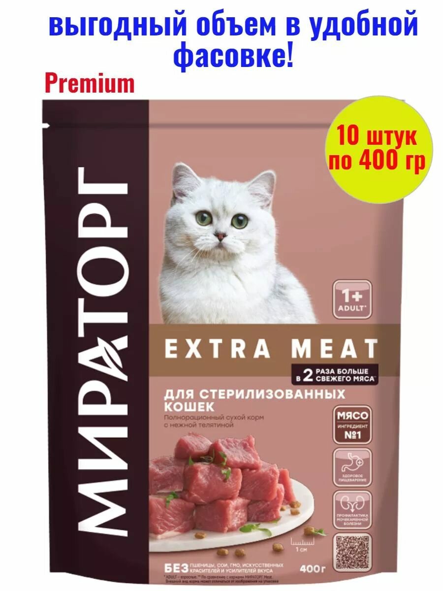 Корм Мираторг "EXTRA MEAT", для стерилизованных, премиум-класс, 10шт.