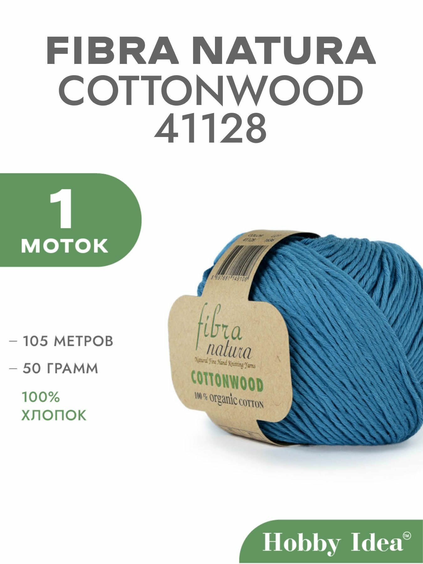 Пряжа Fibra Natura CottonWood 41128 Тёмно-бирюзовый 1 моток (Нитки хлопковые Фибра Натура Коттонвуд )