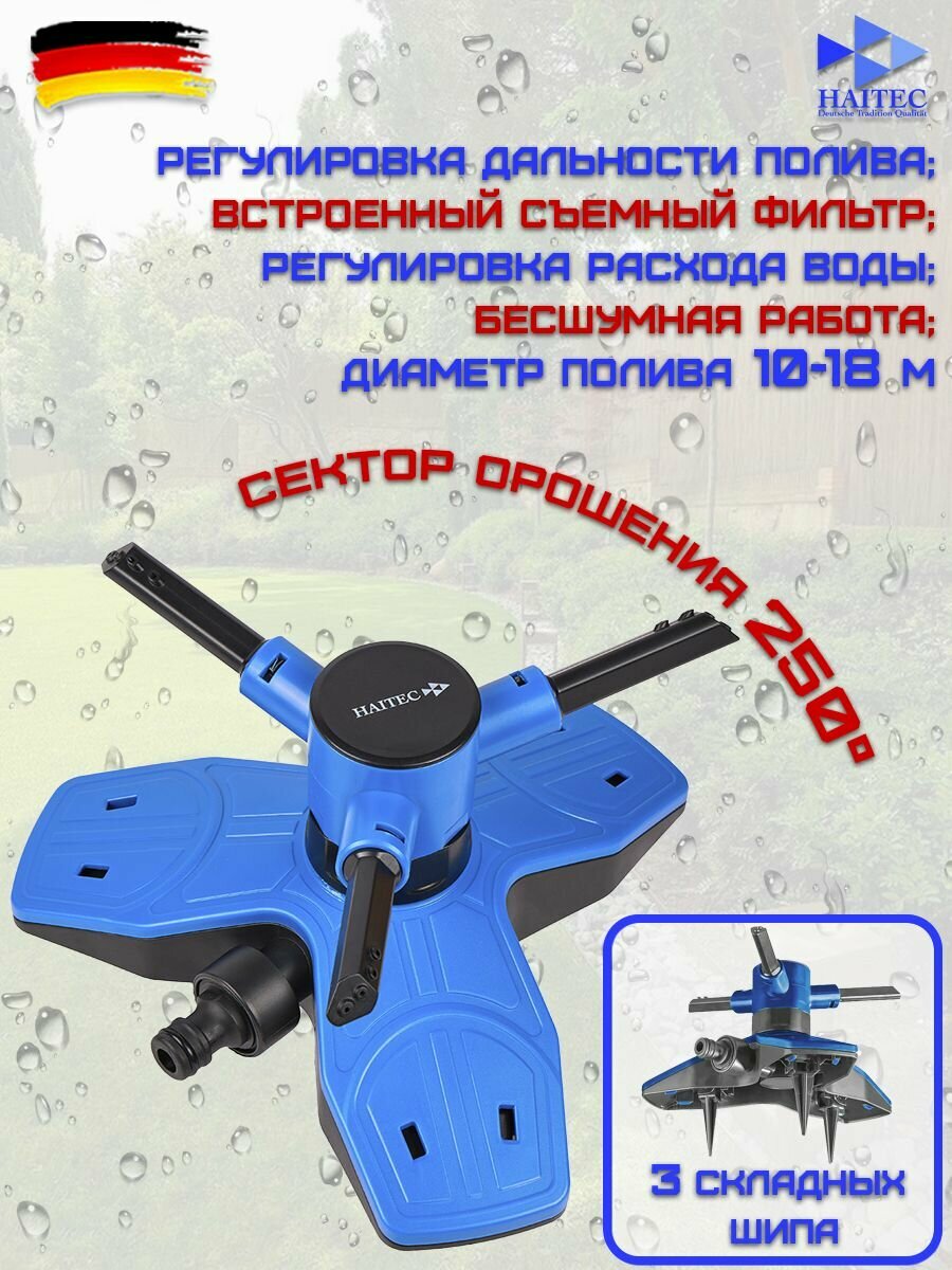 Дождеватель HAITEC HT-SW20 круговой 3-х лучевой.