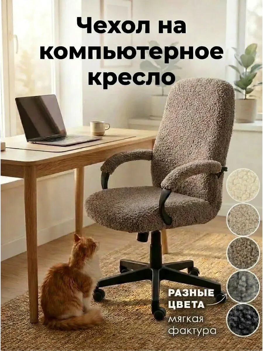 Чехол на компьютерное офисное кресло с подлокотниками
