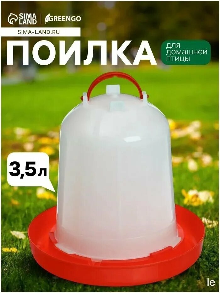 Поилка для домашней птицы 3,5 литра