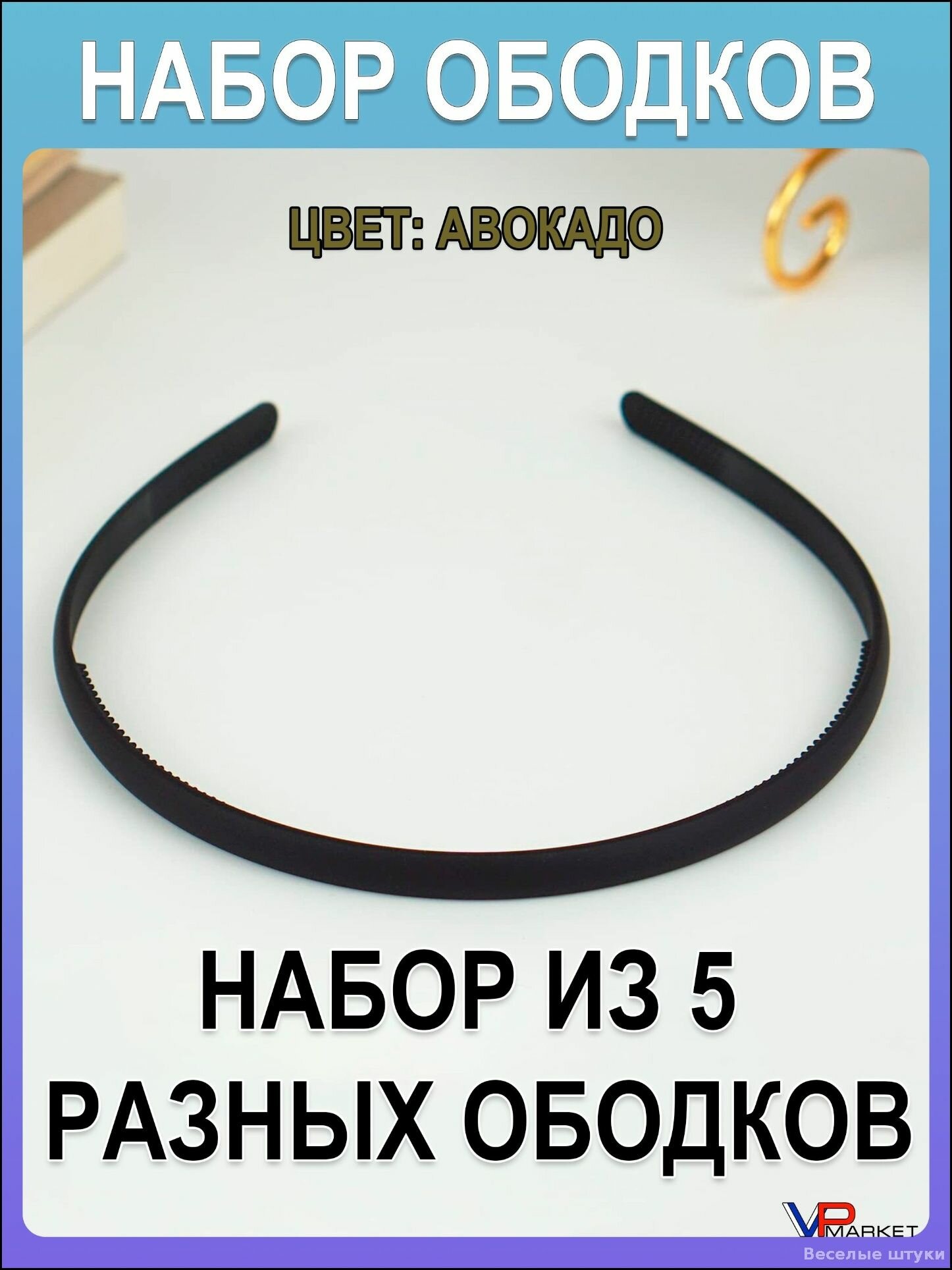Ободок 5 шт. — фото 1