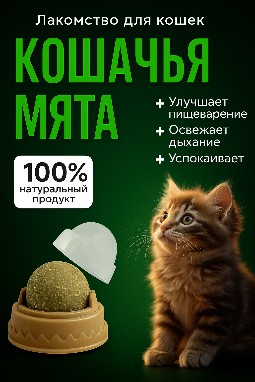 Кошачья мята, шарик для кошек мятный, лакомство, на липучке, COLOR Si