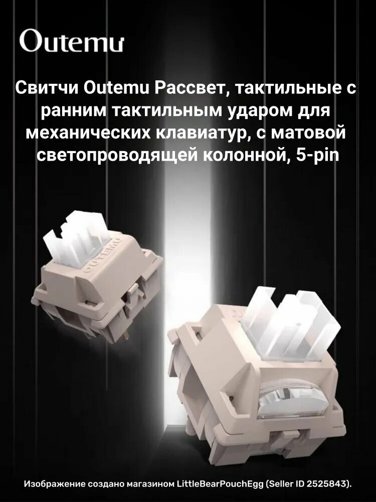 Свитчи Outemu Рассвет, тактильные с ранним тактильным ударом для механических клавиатур, с матовой светопроводящей колонной, 5-pin, 87 шт.