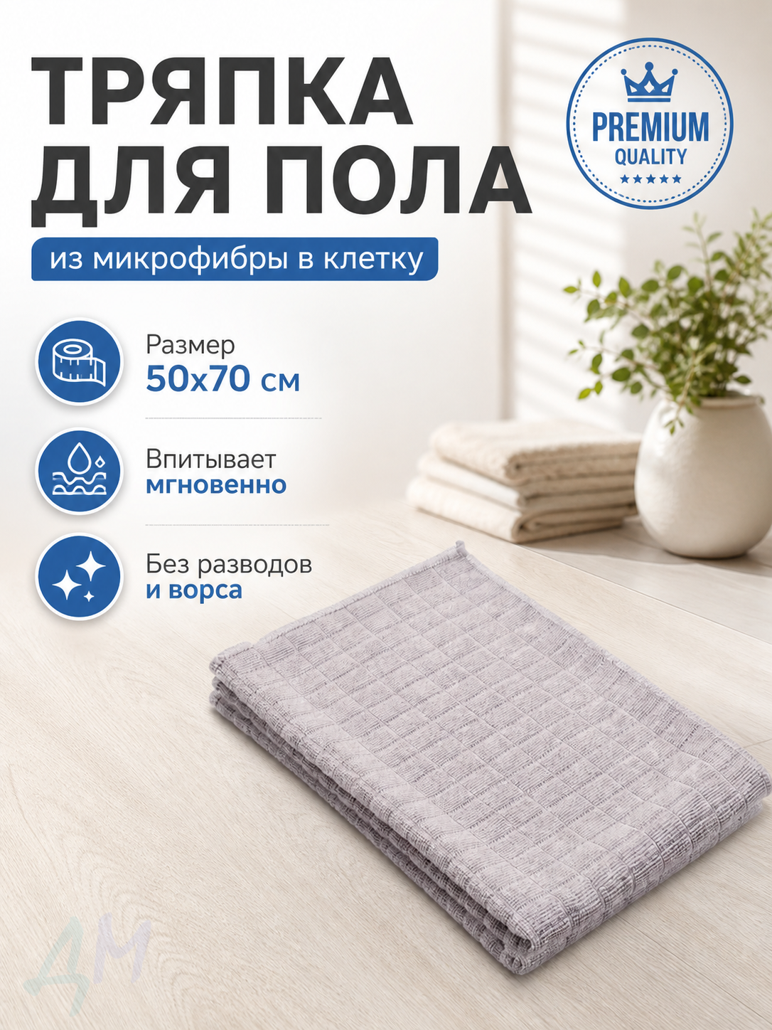 Тряпка для пола из микрофибры в клетку, 50х70 см, салфетка для уборки дома и швабры, впитывающая, 220 г/кв. м, серая