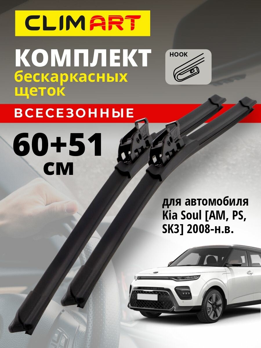 Дворники Kia Soul AM, PS, SK3 2008-н. в. (Киа Соул, 2, 3), Щетки стеклоочистителя бескаркасные Clim Art 60+51 см (600 500)