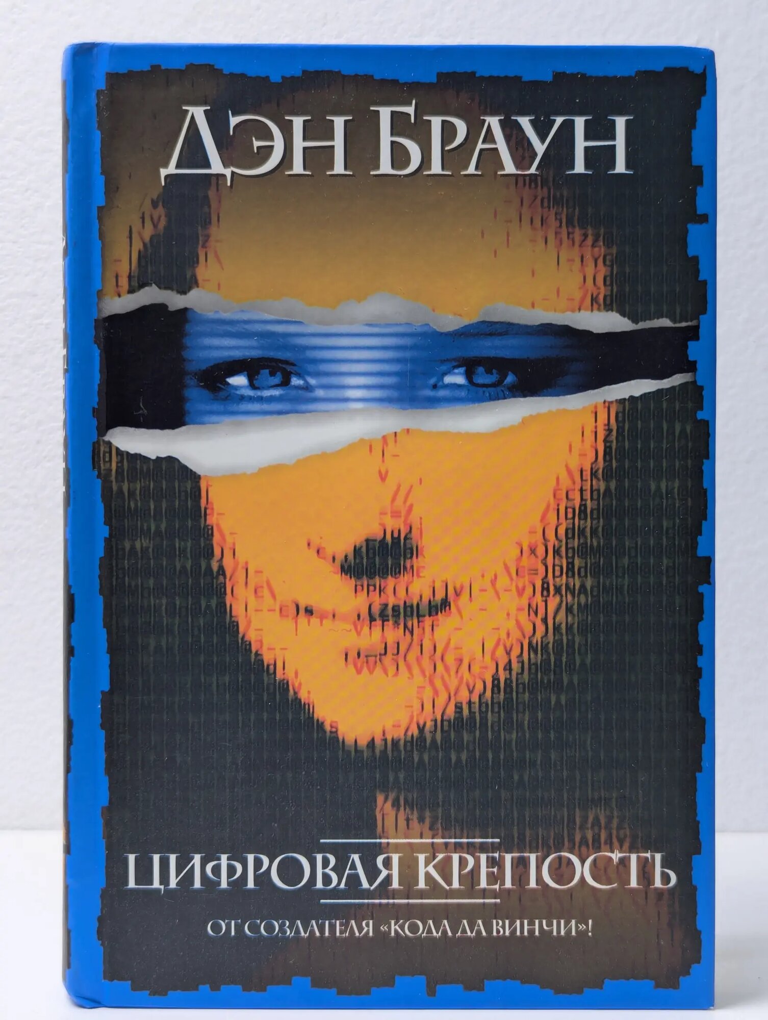 Интеллектуальный детектив. Цифровая крепость Браун Дэн 2005