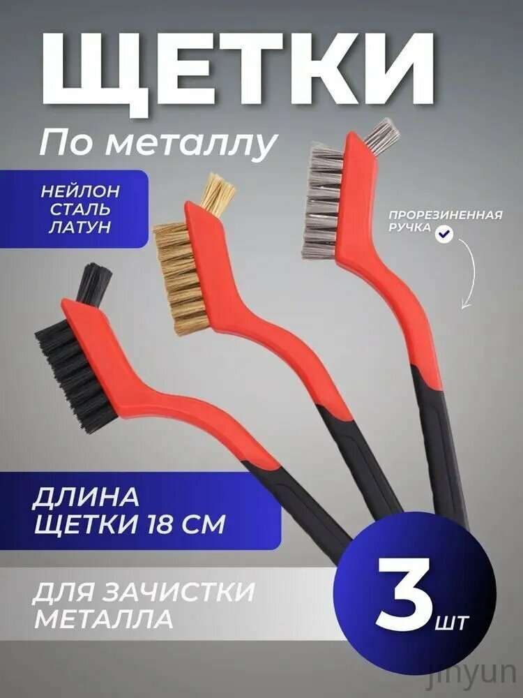 Щетка по металлу Touchless - 3 шт. Корщетка ручная