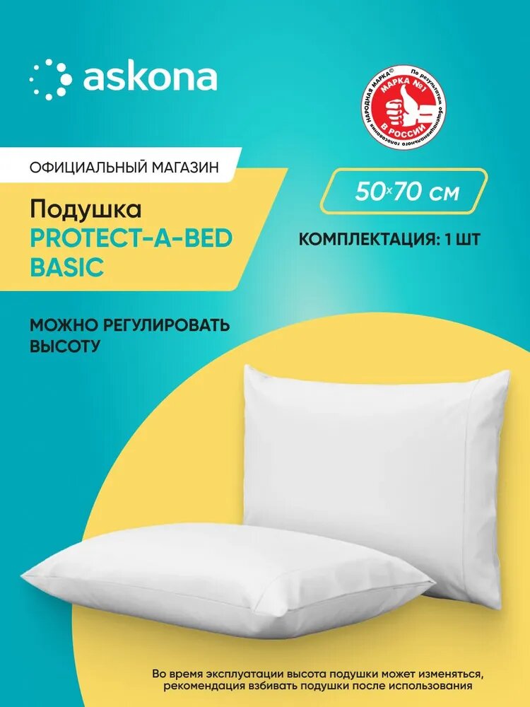 Подушка 50х70 Askona / Аскона Protect-a-bed серия Basic Ортопедическая / Анатомическая для сна