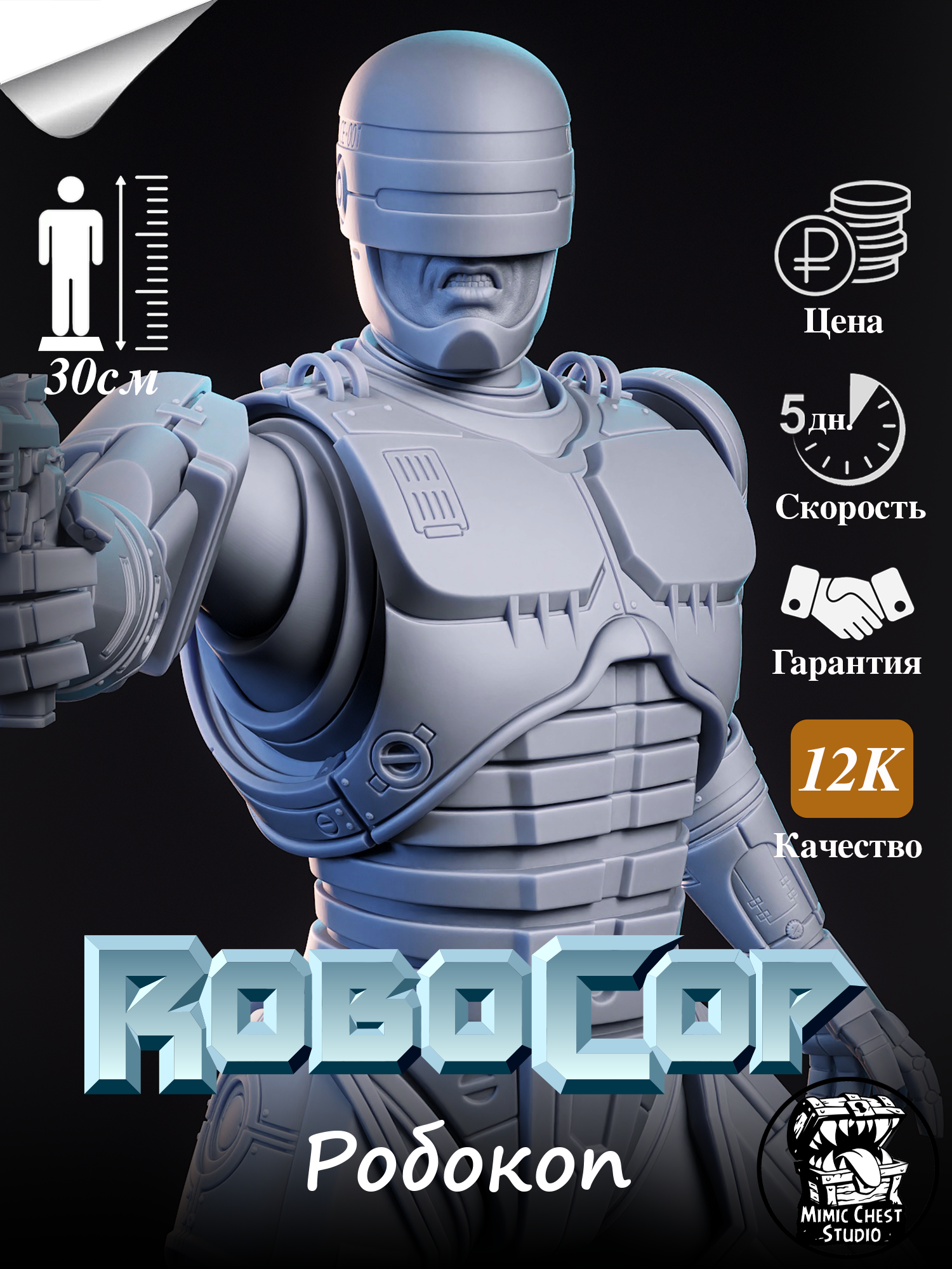 Фигурка Робокоп (Robocop), высота 30 см