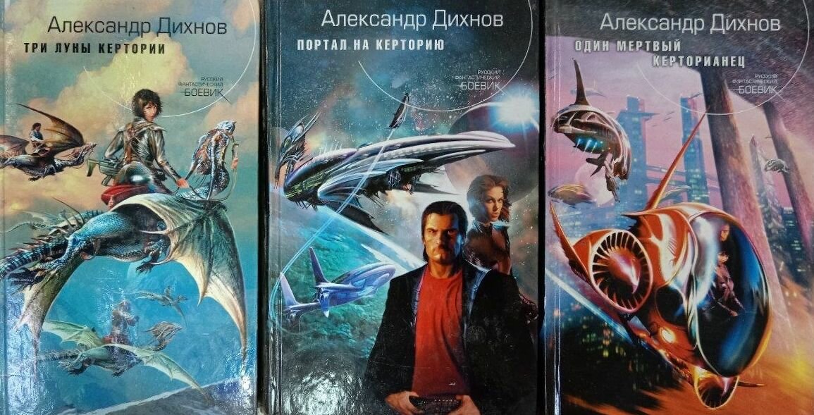 Комплект из 3-х книг: Три луны Кертории; Портал на Керторию; Один мертвый керторианец