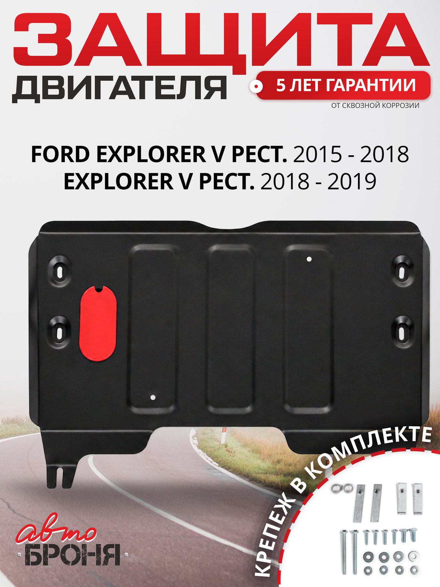 Защита картера и КПП АвтоБроня для Ford Explorer V рестайлинг 2015-2019, сталь, с крепежом, 111.01848.1