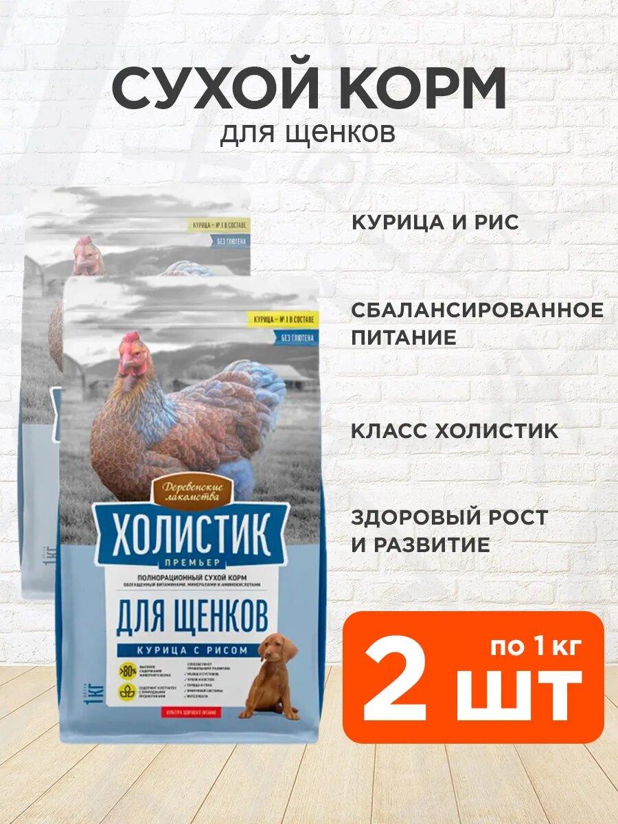 Корм сухой Деревенские Лакомства Холистик Премьер для щенков, курица и рис, 1 кг 2 шт