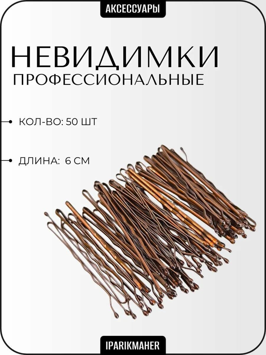 Невидимки IPARIKMAHER набор волнистые коричневые 6 см 50 шт.