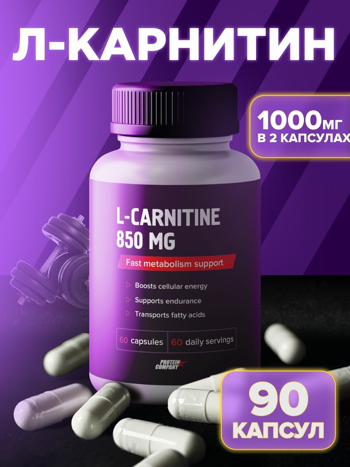 Л-карнитин 500 мг, L-Carnitine, жиросжигатель, аминокислоты, 90 капсул PROTEIN.COMPANY