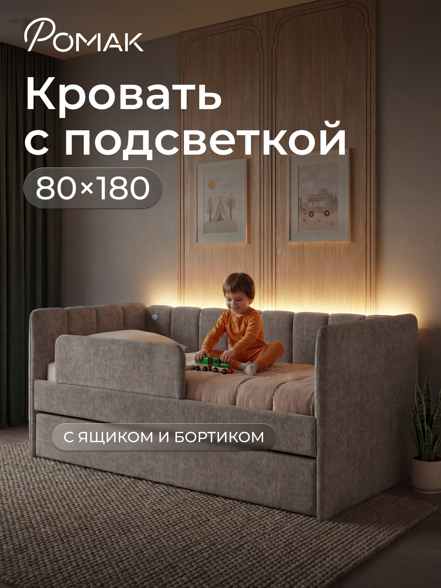 Кровать детская 180х80 Poмак Полли с подсветкой Капучино ортопедическое основание + Борт+ Ящик