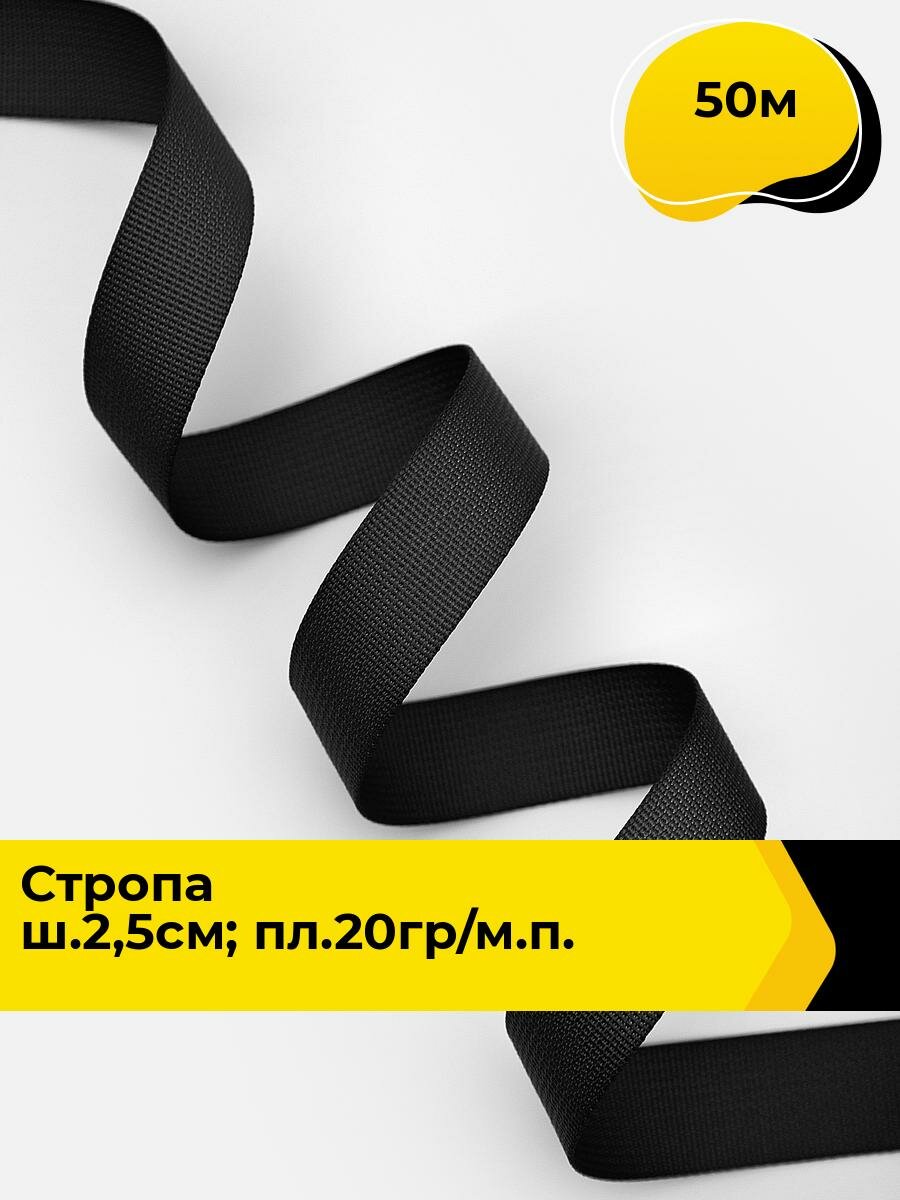 Стропа для шитья, лента ременная, 50 м