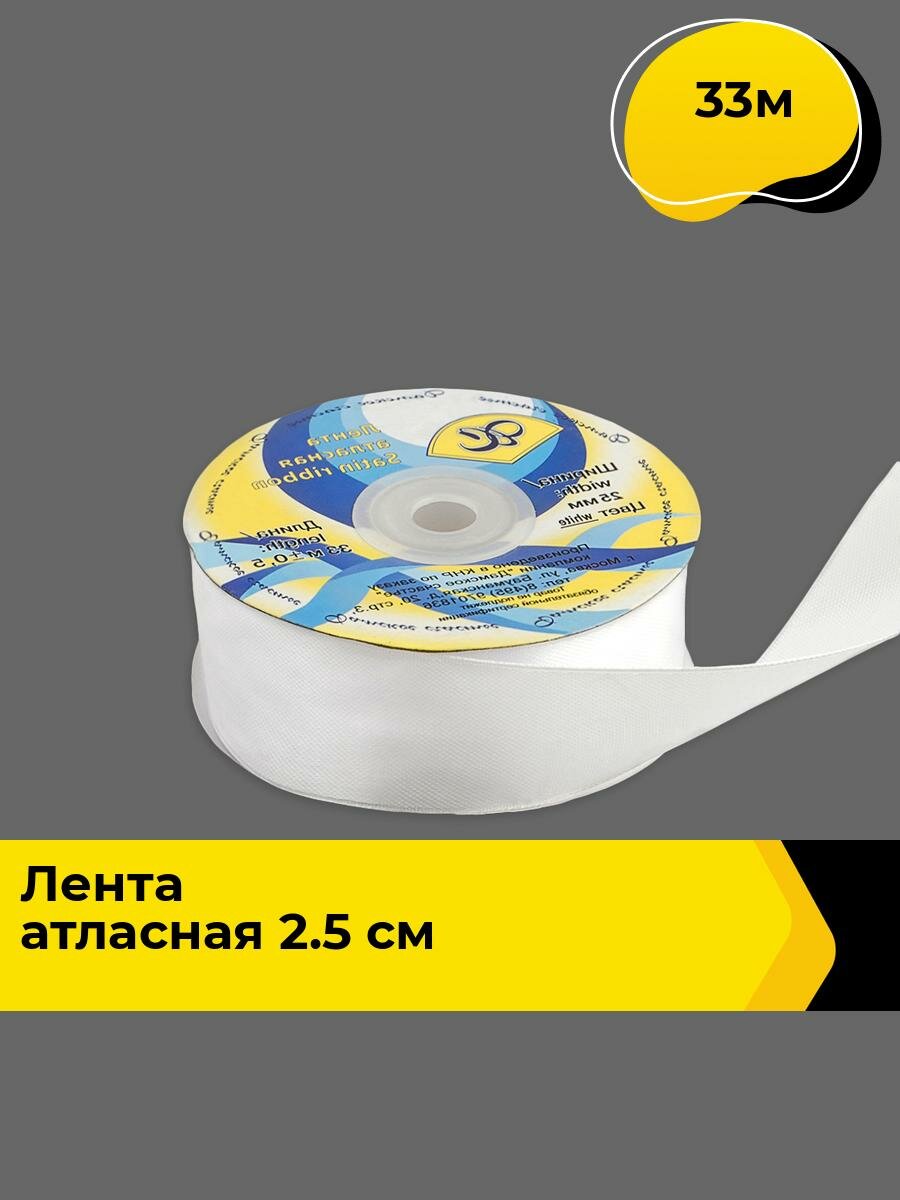 Лента атласная упаковочная для подарков, тесьма для рукоделия 2.5 см, 33 м