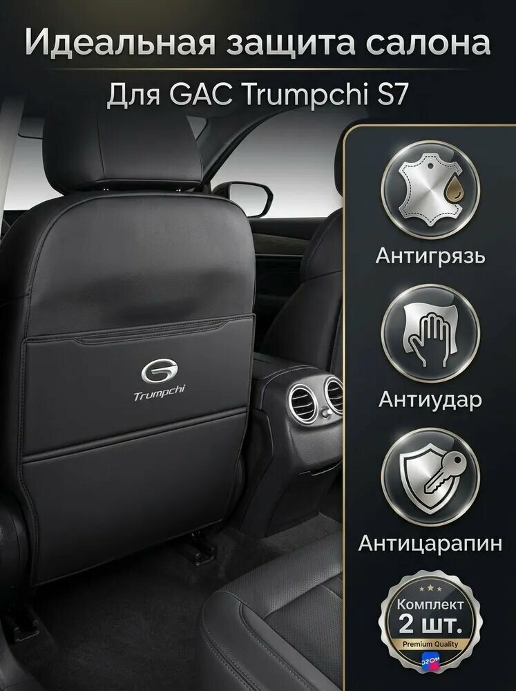 Защитный коврик для спинки сиденья GAC Trumpchi S7 антигрязь, от детских ног, легко чистится, водонепроницаемый для семейных поездок