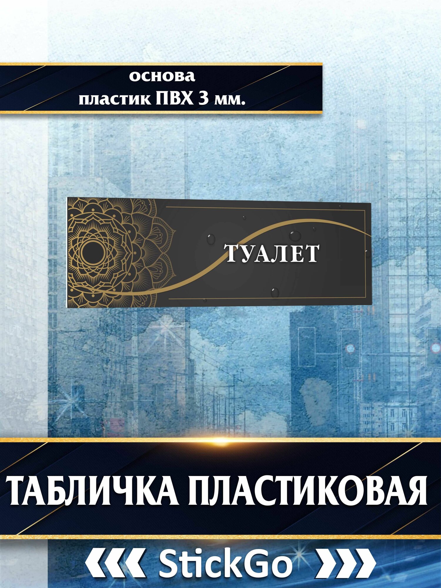 Табличка Туалет на дверь 10х30