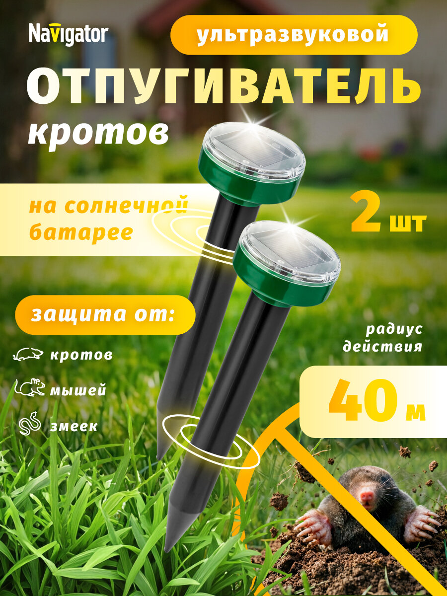 Отпугиватель кротов ультразвуковой Navigator 95 700 на солнечной батарее 2шт.