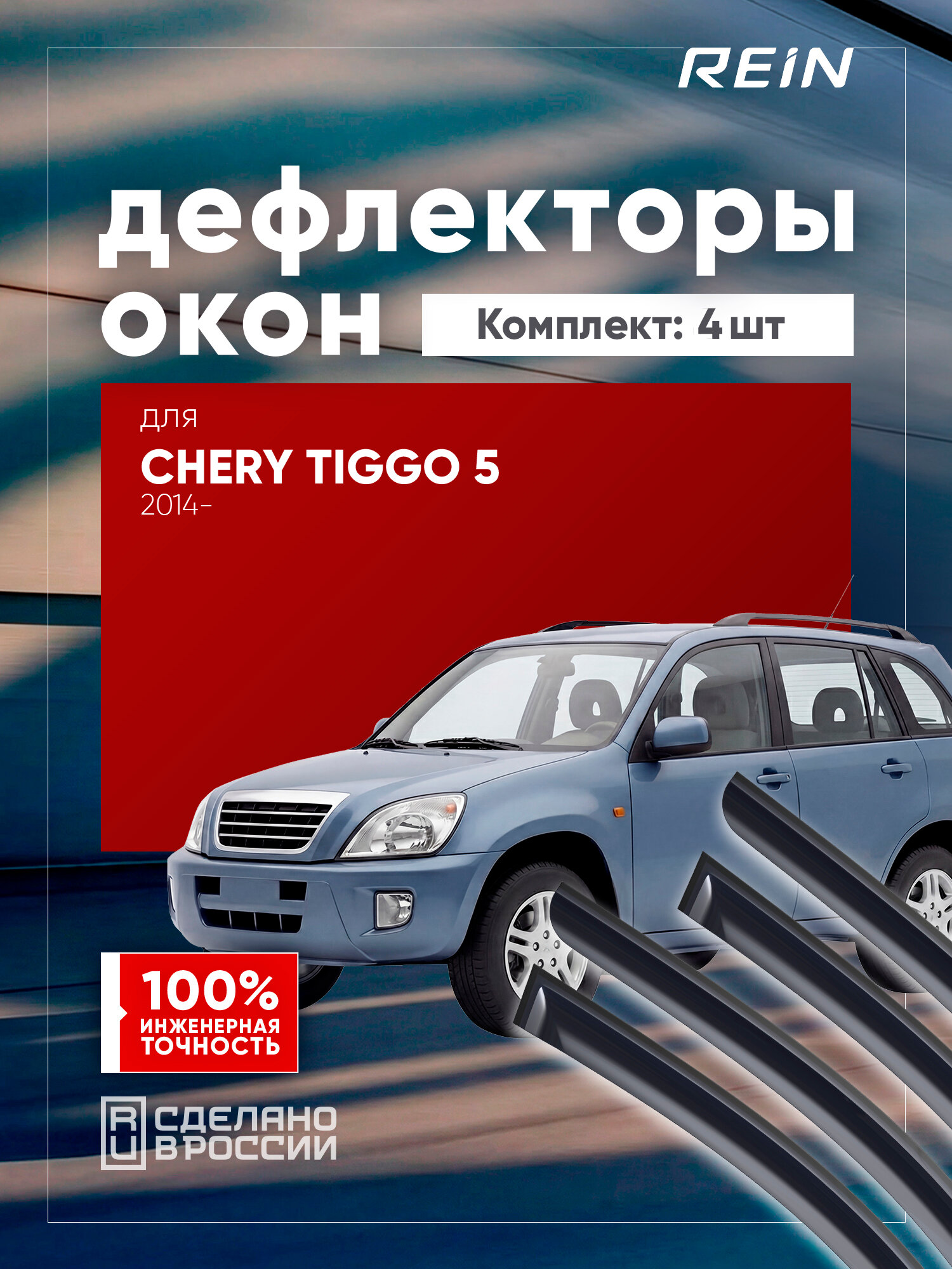 Дефлекторы окон для CHERY TIGGO 5 2014-н. в. внедорожник REIN 4 шт. / Черри Тигго 5