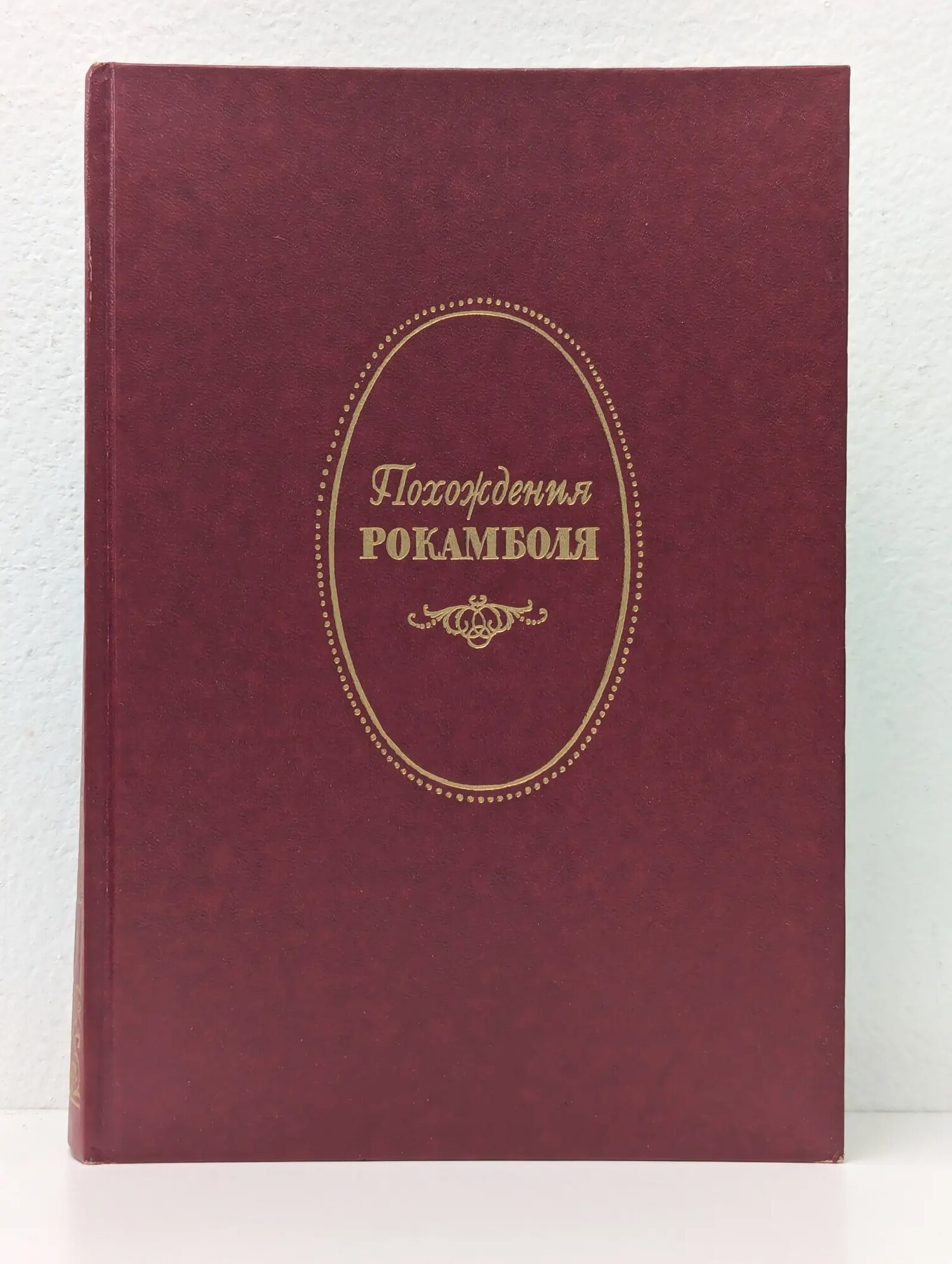Подлинные похождения Рокамболя. В 2 томах. Том 1 Понсон-ду-Террайль 1993
